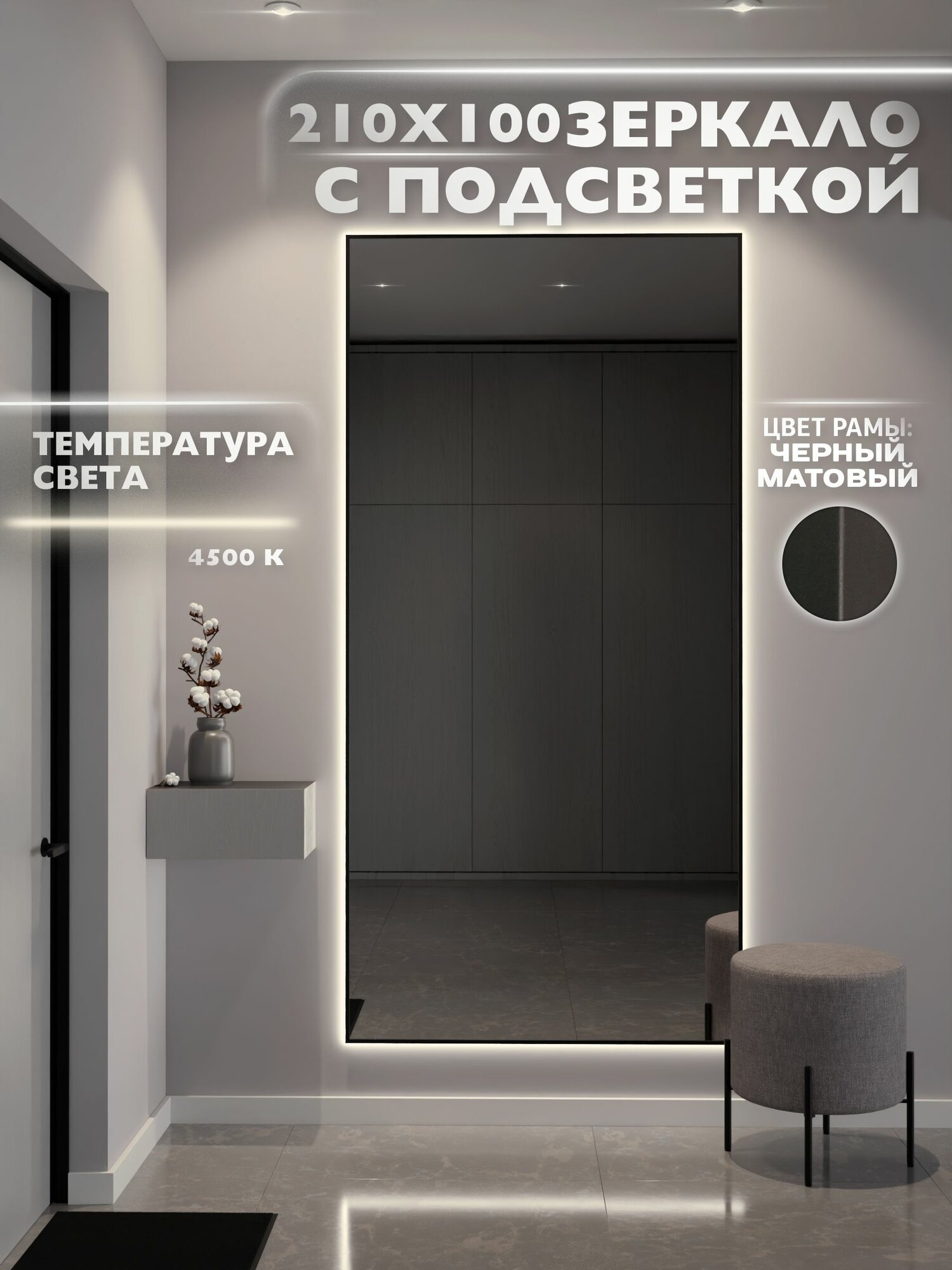 Зеркало настенное 210х100 см. черное с подсветкой Свет: Нейтральный белый 4500К В алюминиевой раме интерьерное ONE MARKET