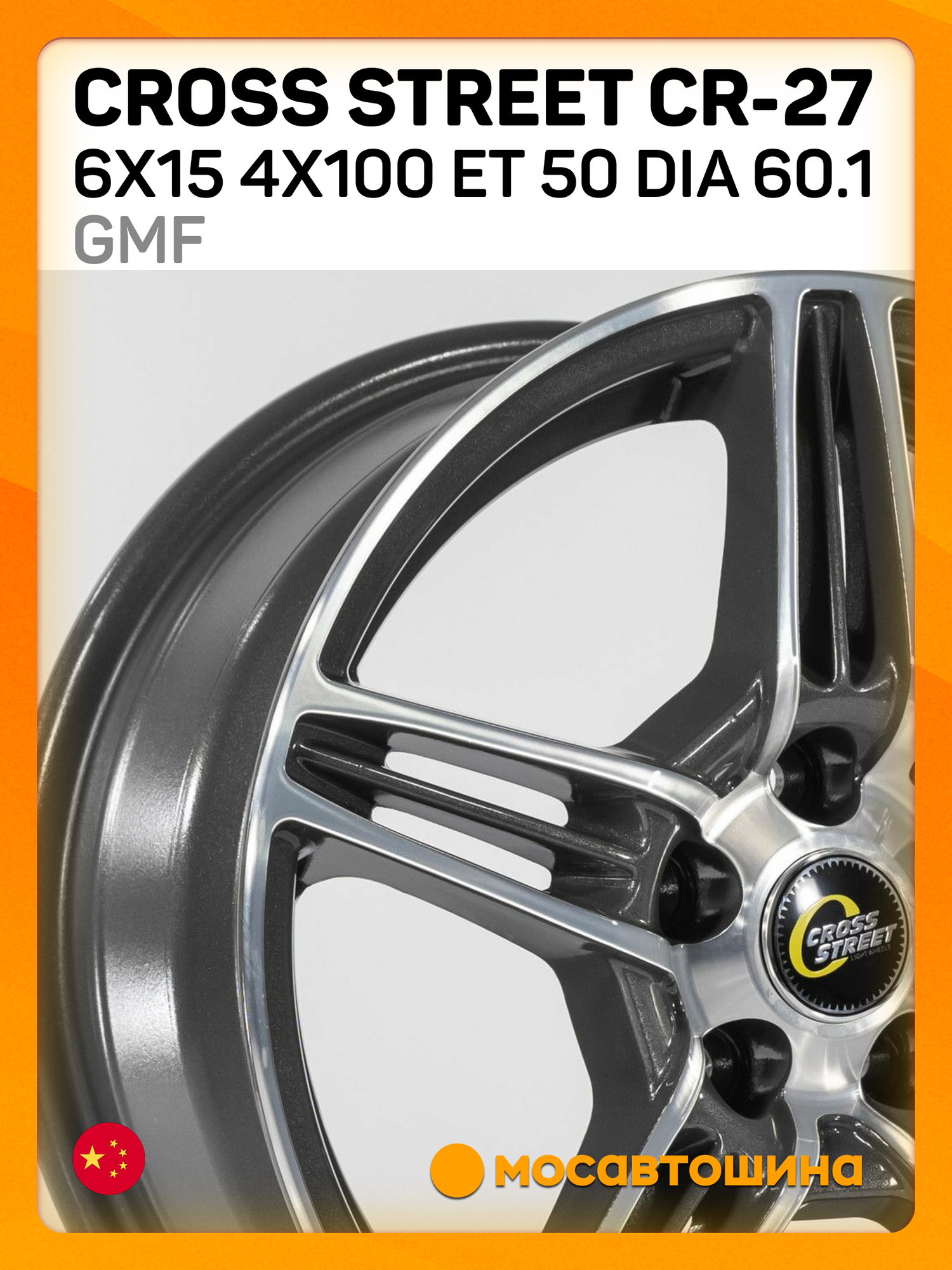 Автомобильные диски Cross Street CR-27 6x15 4x100 ET 50 Dia 60.1 gmf