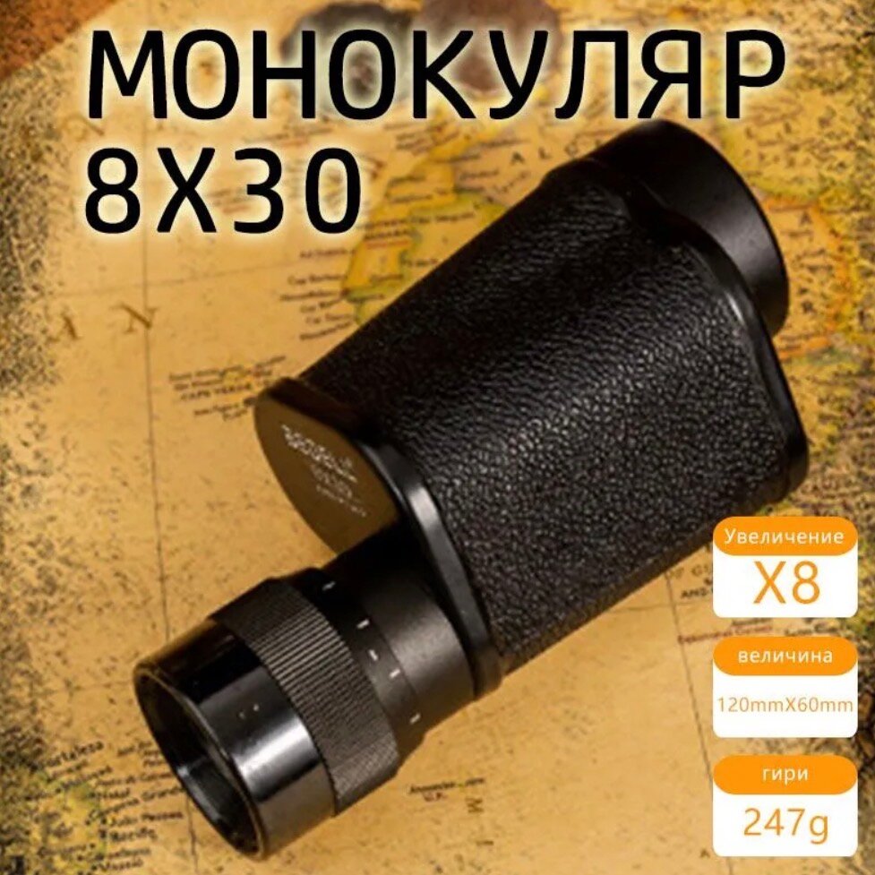 Монокуляр призменный с центральной фокусировкой 8х30 под ходят для любых предназначений !