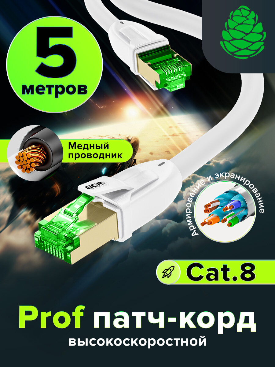 Патч-корд 5 метров кат.8 S/FTP медь LSZH 26AWG белый RJ45 24K GOLD T568B GCR PROF кабель для интернета 40 Гбит/с
