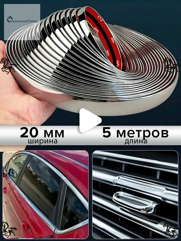 Молдинг автомобильный 5 шт — комплект накладок для кузова и дверей авто, универсальные декоративные планки в салон