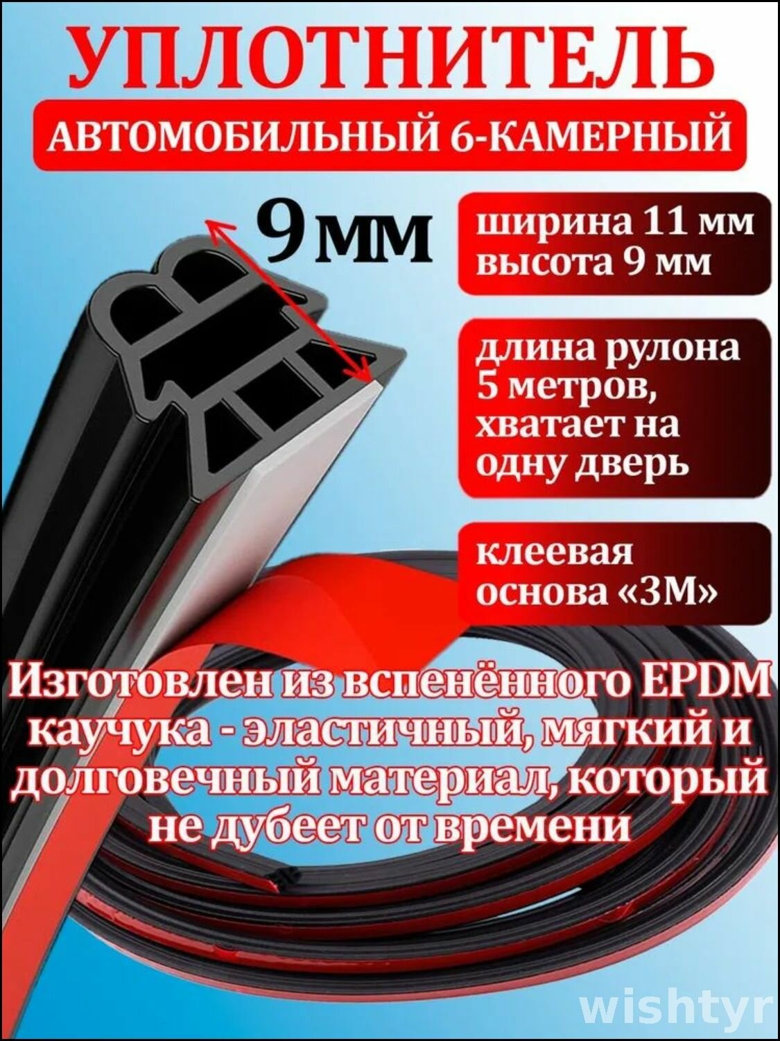 Самоклеящийся автомобильный уплотнитель 6-камерный профиль из резины — для дверей авто, защита от сквозняков и шума