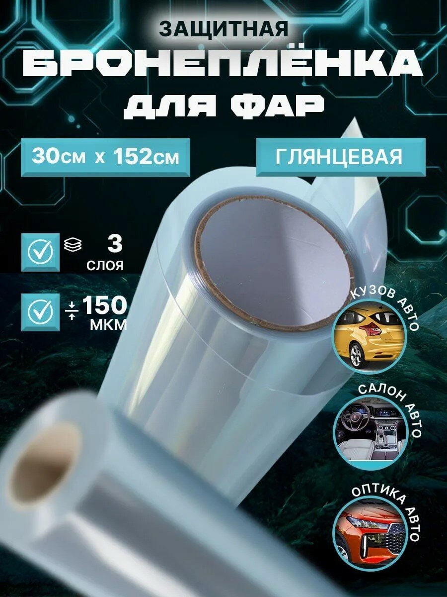 Броня для фар. Защитная пленка на пороги автомобиля, антигравийная, прозрачная самоклеящаяся - 30х152 см