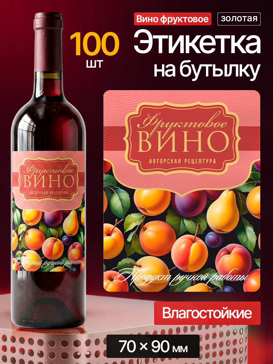 Этикетка наклейка на бутылку МастерВар "вино фруктовое", 7*9 см, пленка, для вина, (100 штук)