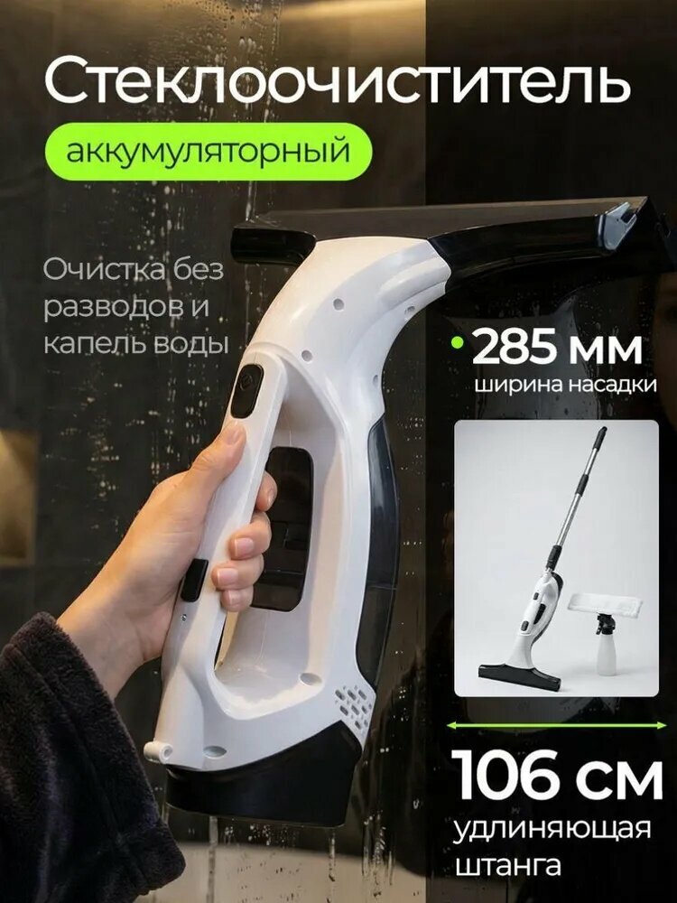 Электрический ручной стеклоочиститель белый/черный, стеклоочиститель с вакуумным всасыванием для мытья окон