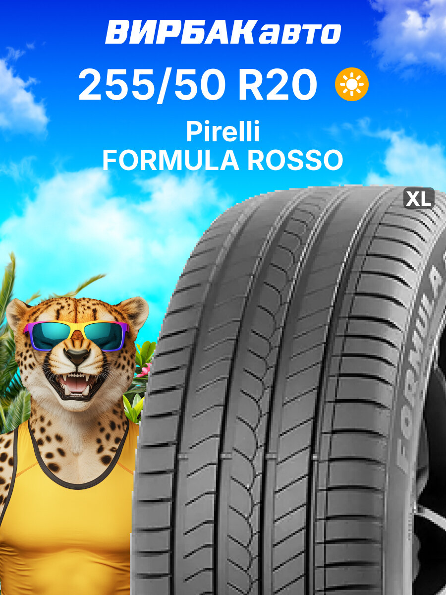 Летние шины Pirelli FORMULA ROSSO 255/50R20 109V XL, летняя автомобильная резина