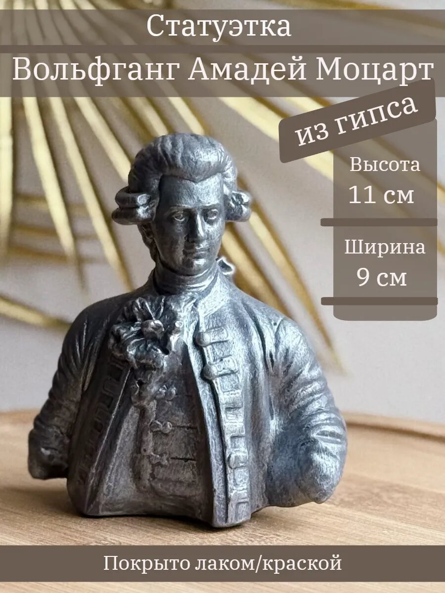 Статуэтка Вольфганг Амадей Моцарт, 11 см, из гипса, ручная работа, в цвете