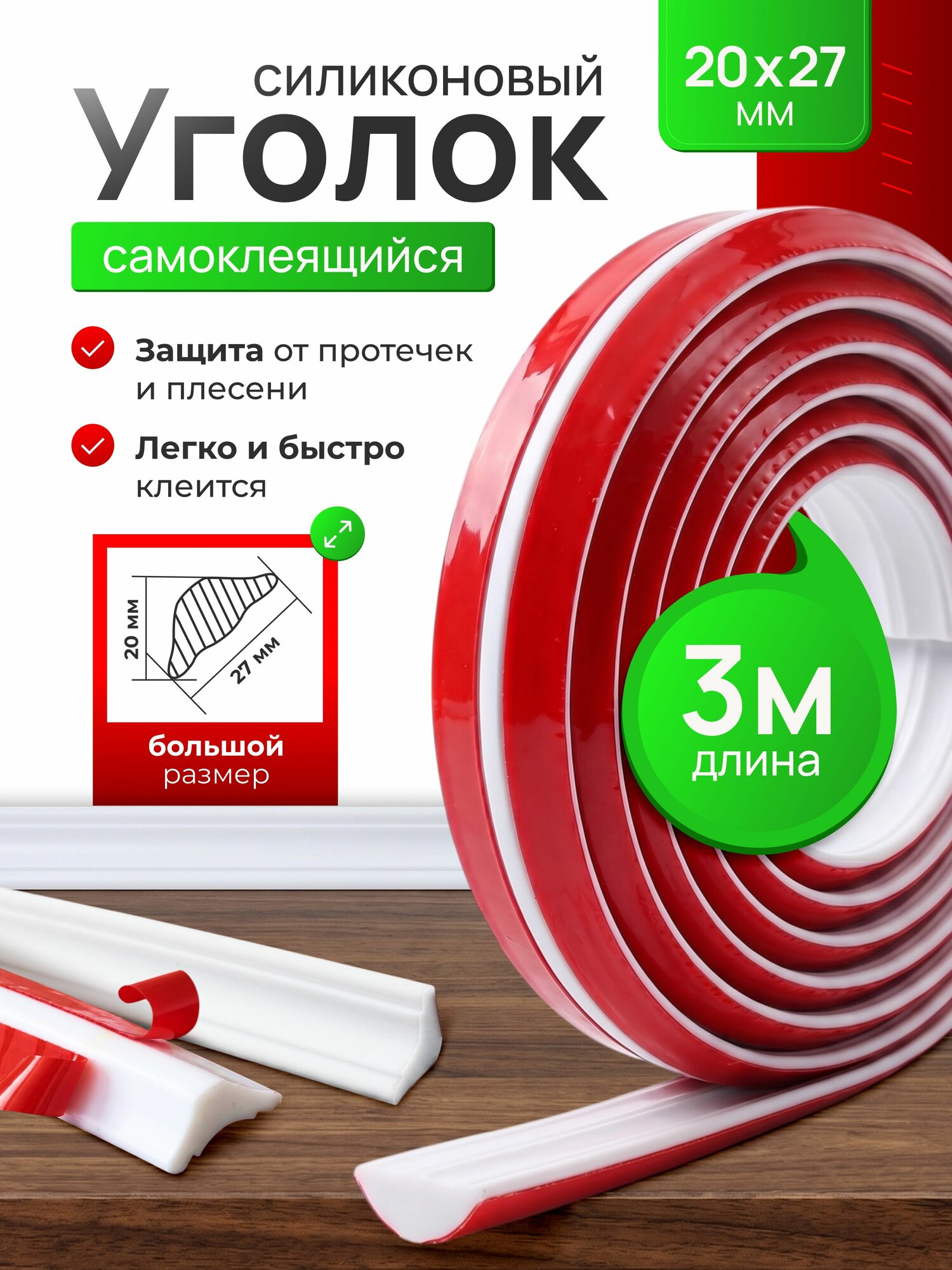 Бордюрная лента для ванны самоклеющаяся силиконовый уголок для ванной белый 3 м (27х20 мм)