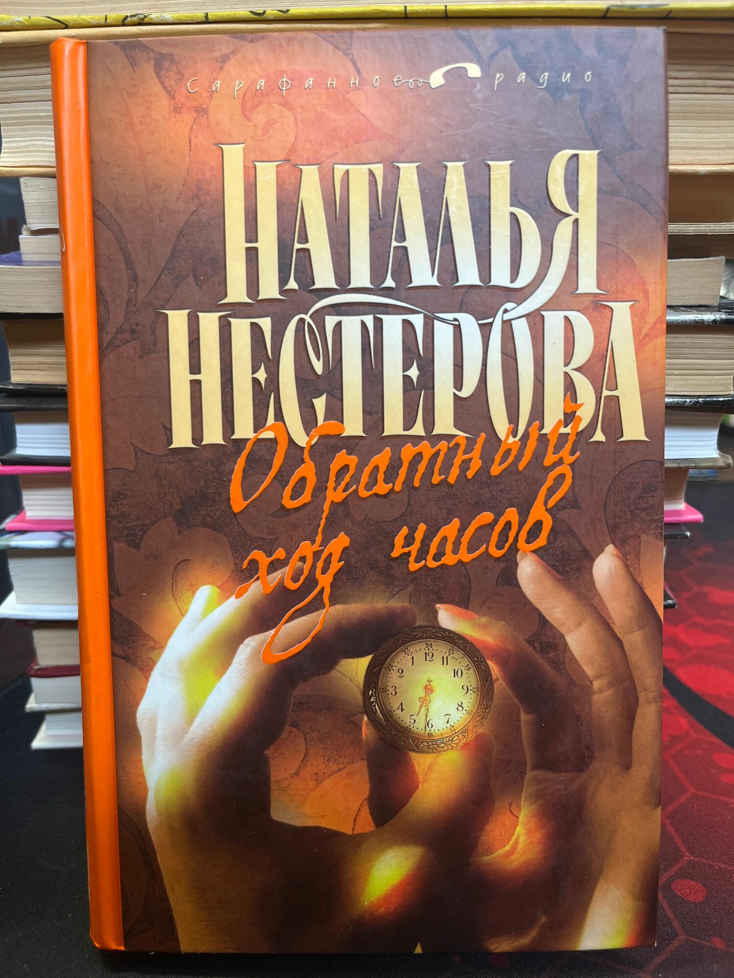 Обратный ход часов
