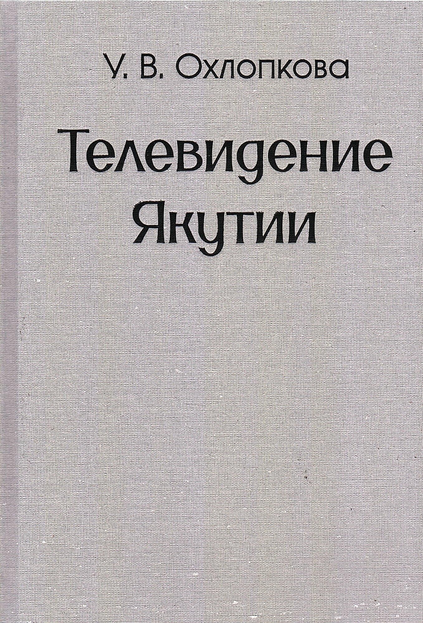 Телевидение Якутии: монография