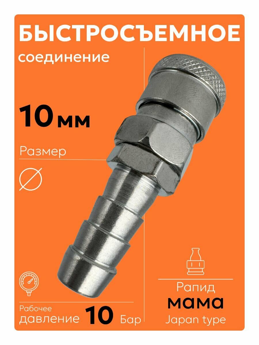 Быстросъем для компрессора рапид мама - елочка 10 мм (1 шт)