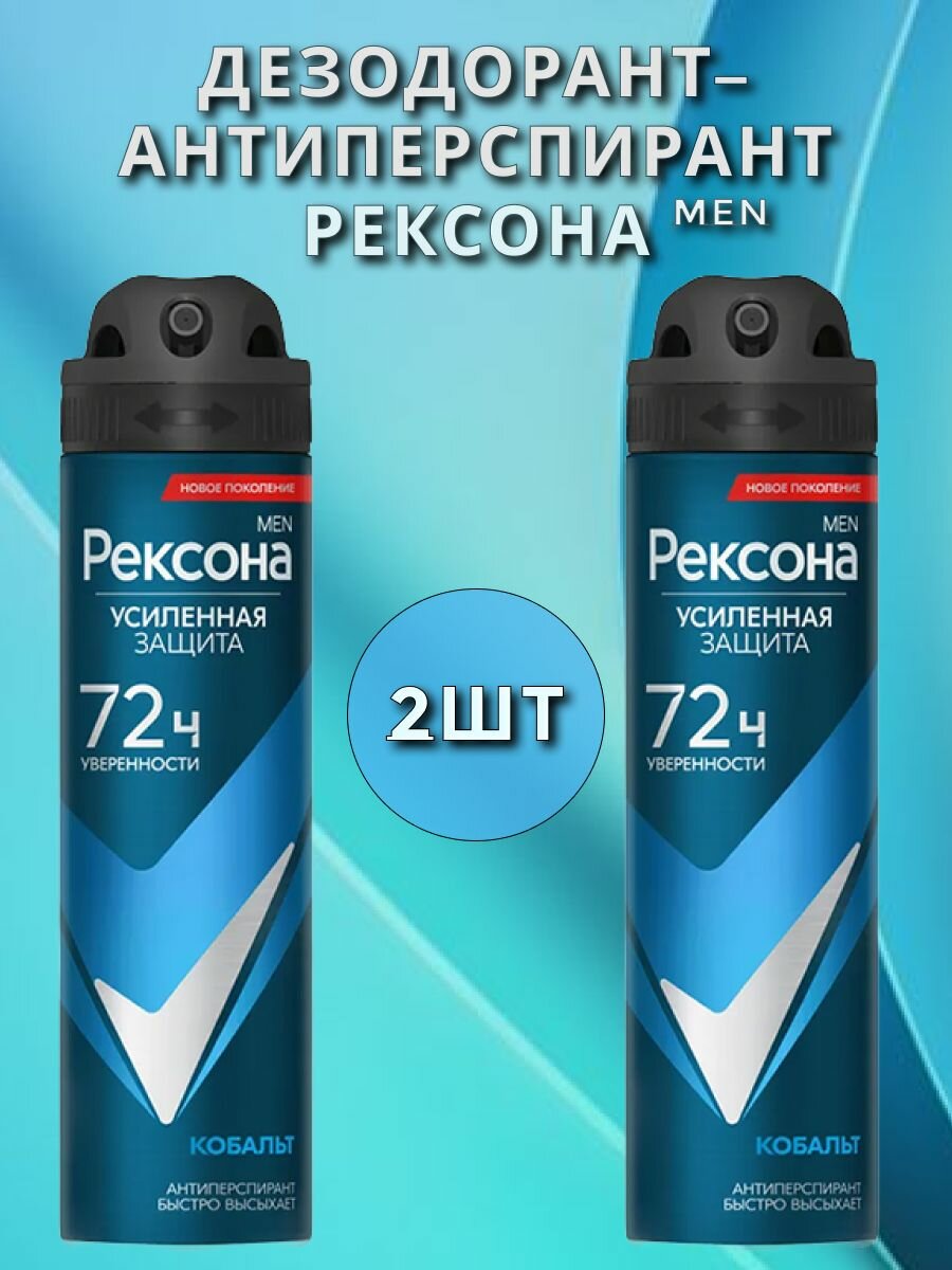 REXONA Men антиперспирант-дезодорант спрей Кобальт (2уп по 150мл)