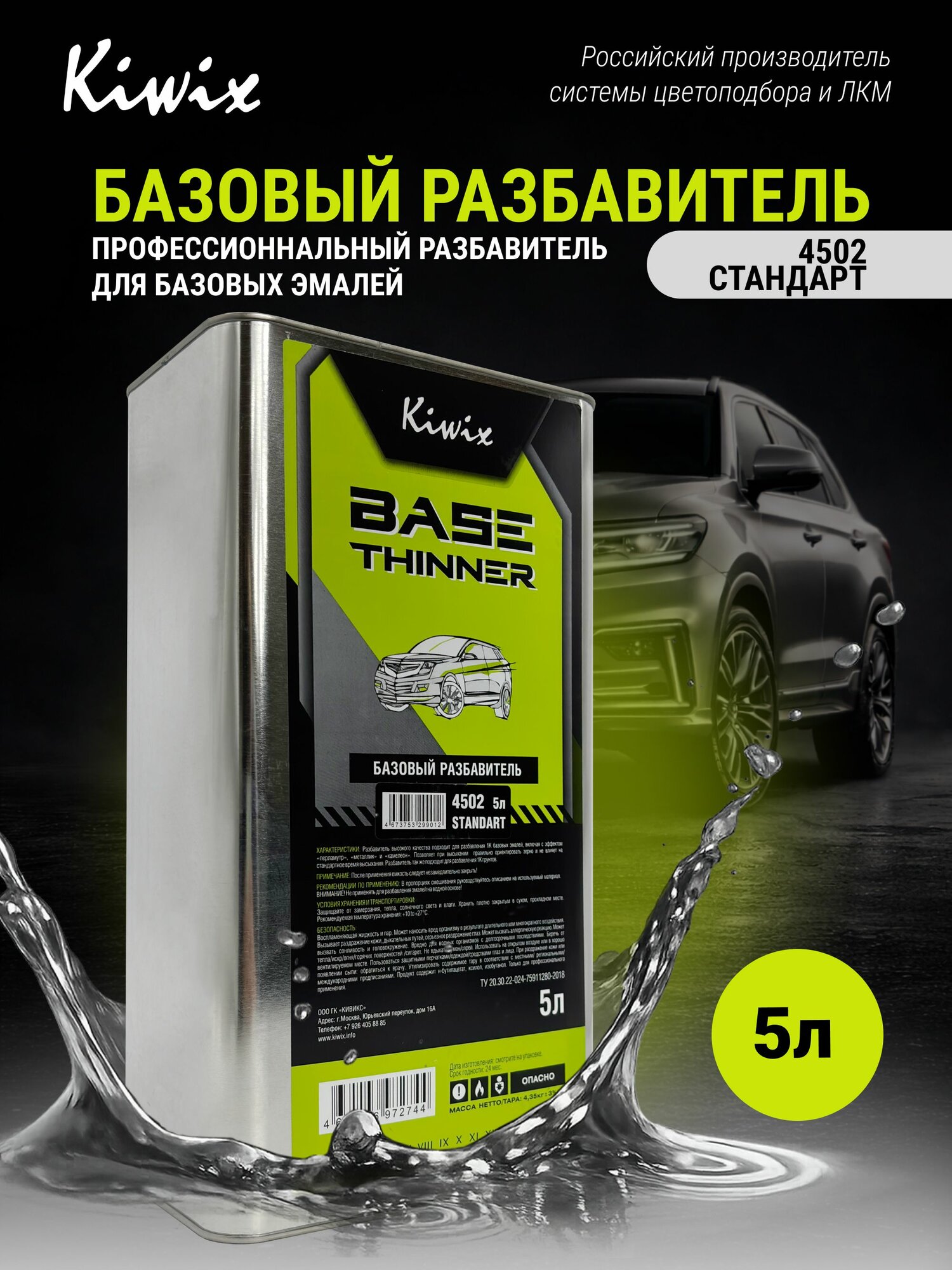 Kiwix Разбавитель базовый 4502 стандарт 5л