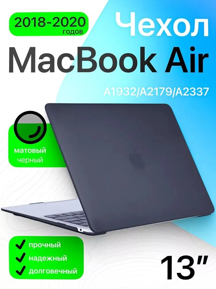 Чехол для MacBook Air 13,3 Retina (2020/2018, M1) матовый черный (A1932/A2179/A2337) / защитный кейс для ноутбука макбук эйр