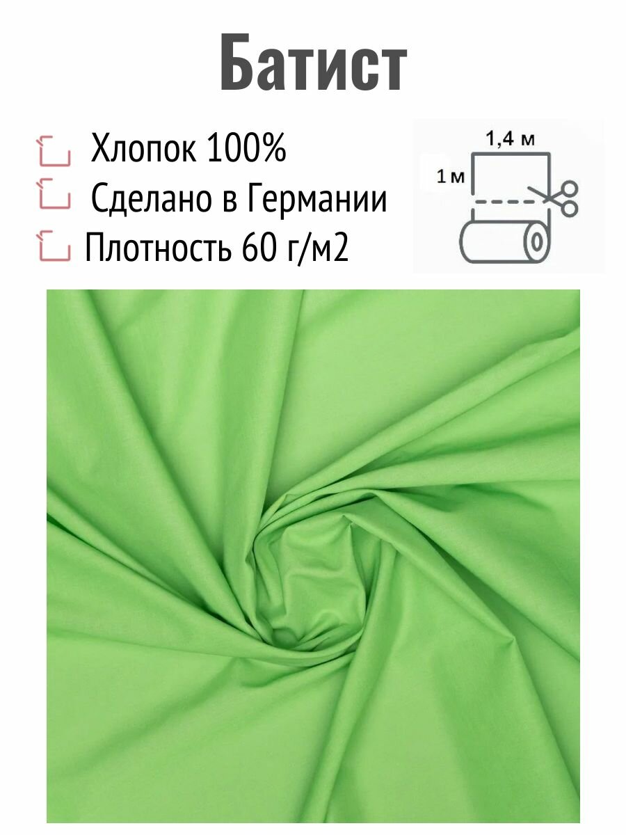 Батист ткань для шитья, 1х1,4 м, 100% хлопок, цвет ярко-зеленый