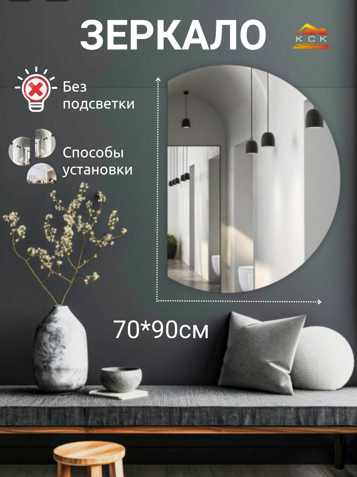 Зеркало КСК, настенное, 70х90см, полукруглое, без подсветки, без рамы