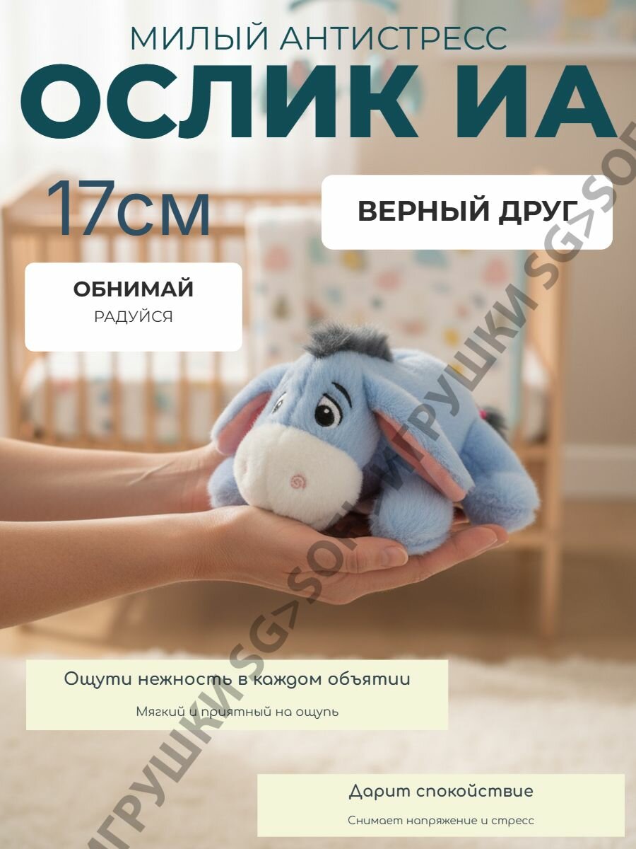 Мягкая игрушка - антистресс * Милый Ослик*. 17 см