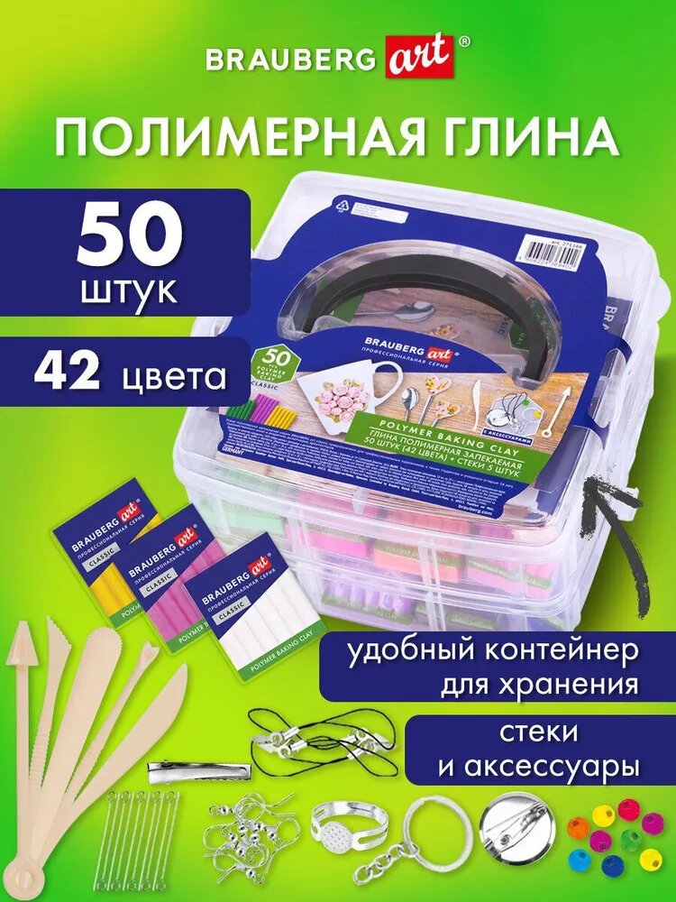 Полимерная глина запекаемая / глина для лепки/ пластилин для школы, набор 50 штук (42 цвета) по 20 г, с аксессуарами в кейсе, Brauberg Art