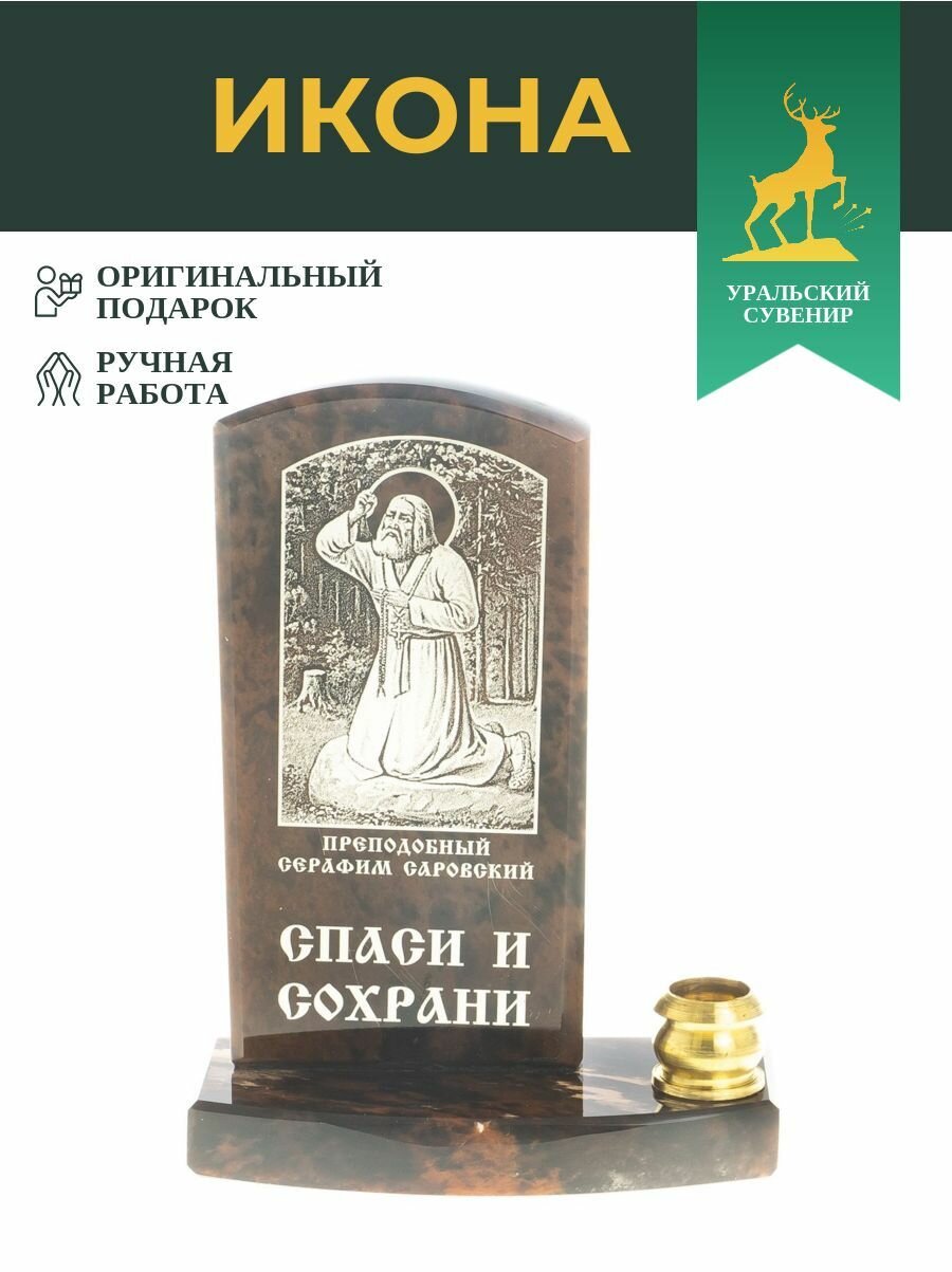 Икона с подсвечником "Св. Серафим Саровский" камень обсидиан 123008