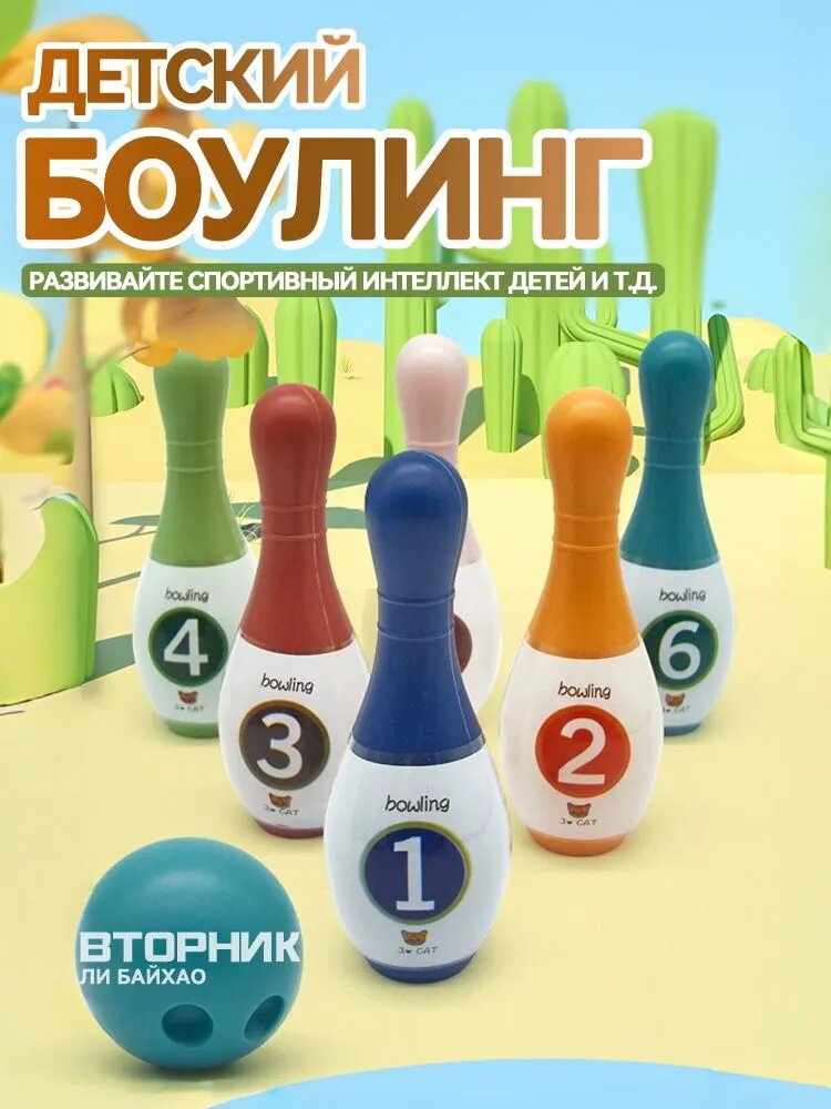 Детский боулинг "цветной цифровой", 6 кеглей + 2 шара, Детский игровой набор