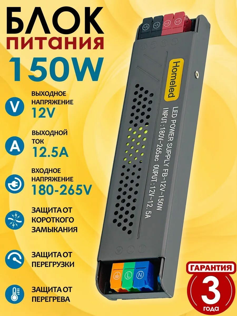 Homeled, Блок питания, 12V, 150W, 180-265 вольт. С клеммами. Импульсный для светодиодных лент и светильников