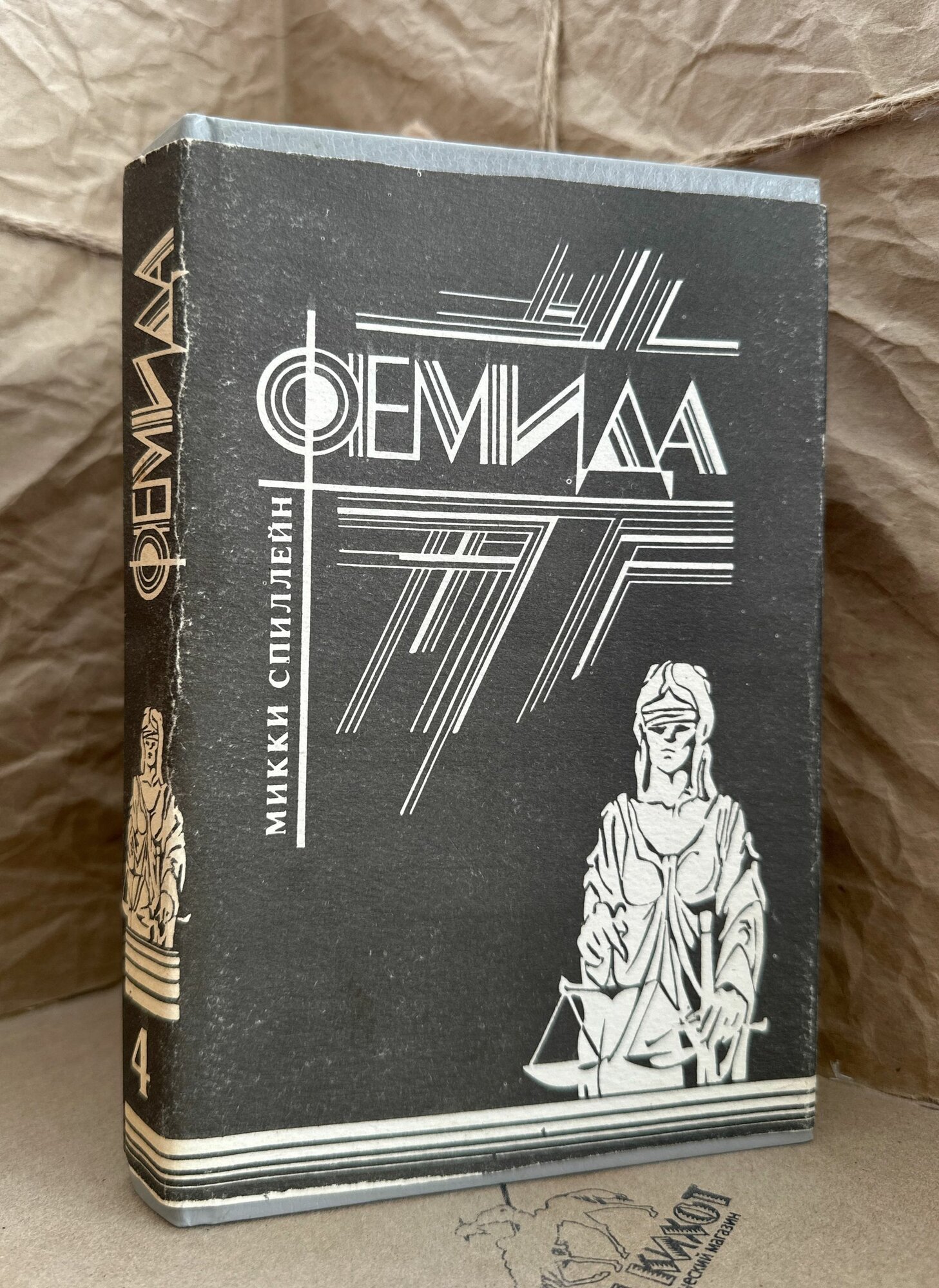 Фемида. В шести томах. Том 4