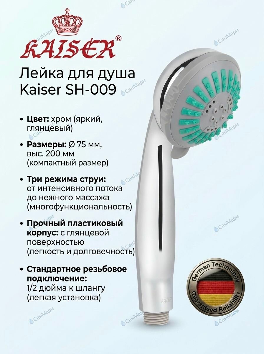 Лейка для душа KAISER SH-009 массажная в блистере