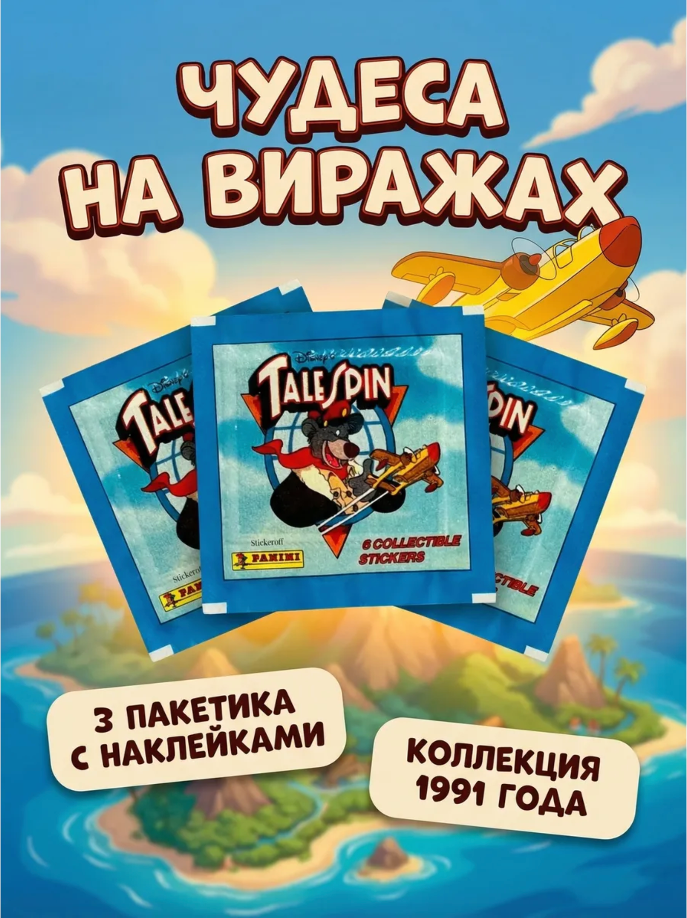 3 пакетика Чудеса на Виражах (TaleSpin) Panini 1991 год