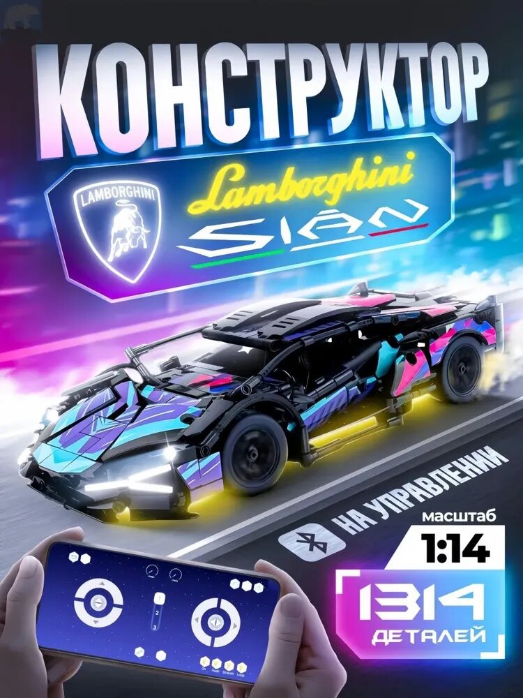 Конструктор машина, Lamborghini sian конструктор, Большая машинка на пульте управления, 1314 деталей