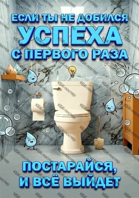 "Если не добился успеха - постарайся". 42х30 см. Табличка для туалета А3_044.
