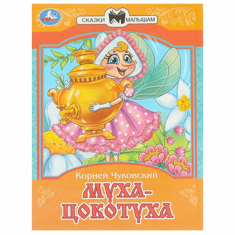 Книга Муха-Цокотуха, Чуковский К. И. Сказки и стихи малышам. УМка 978-5-506-09391-6