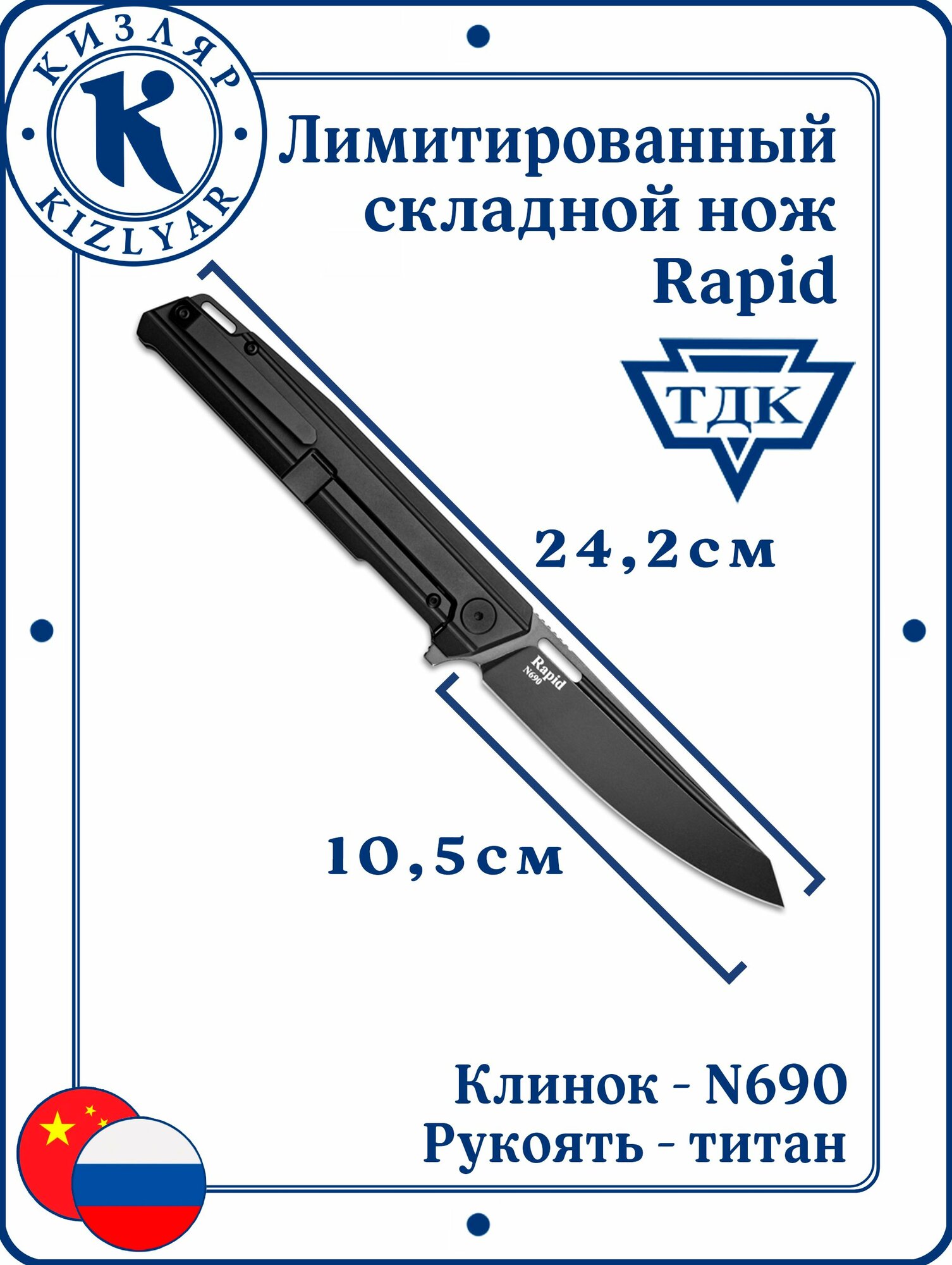 Лимитированный складной нож Rapid ТДК, Сталь: N690 ; Рукоять: Титан ( полностью черный )