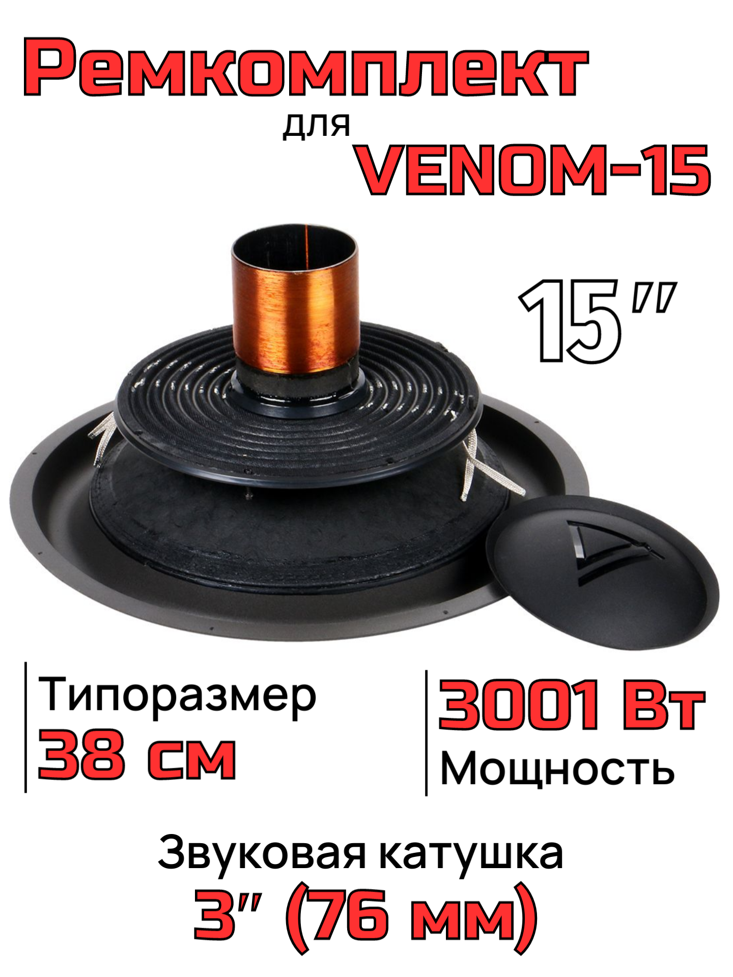 Ремкомплект AurA VENOM-15, для сабвуфера, 38см, номинальная мощность 1501Вт