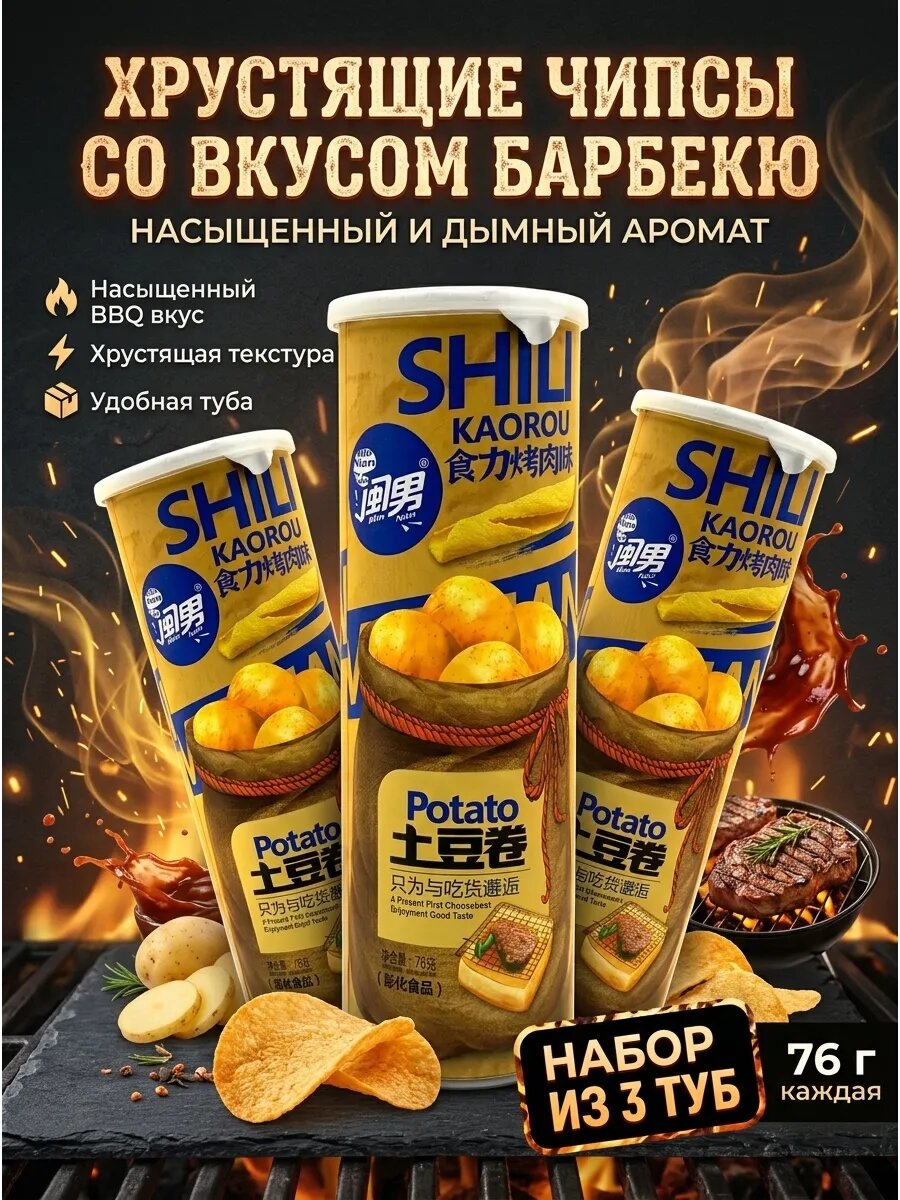 Азиатские чипсы в тубе со вкусом барбекю 3 шт