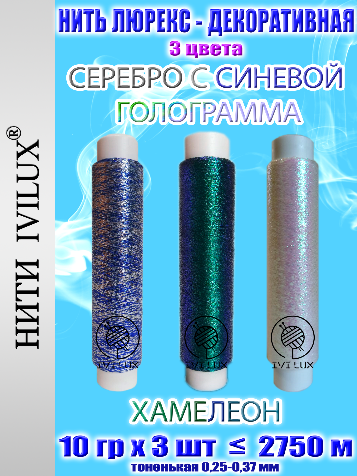 Голограмма - хамелеон - СЕРЕБРО-С-СИНЕВОЙ - нить Люрекс типа MX - 3 штуки х 10 грамм ~ 2750 м - бренд IVILUX