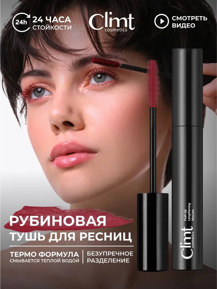 CLIMTCOSMETICS Тушь красная для ресниц бургунди влагостойкая термо