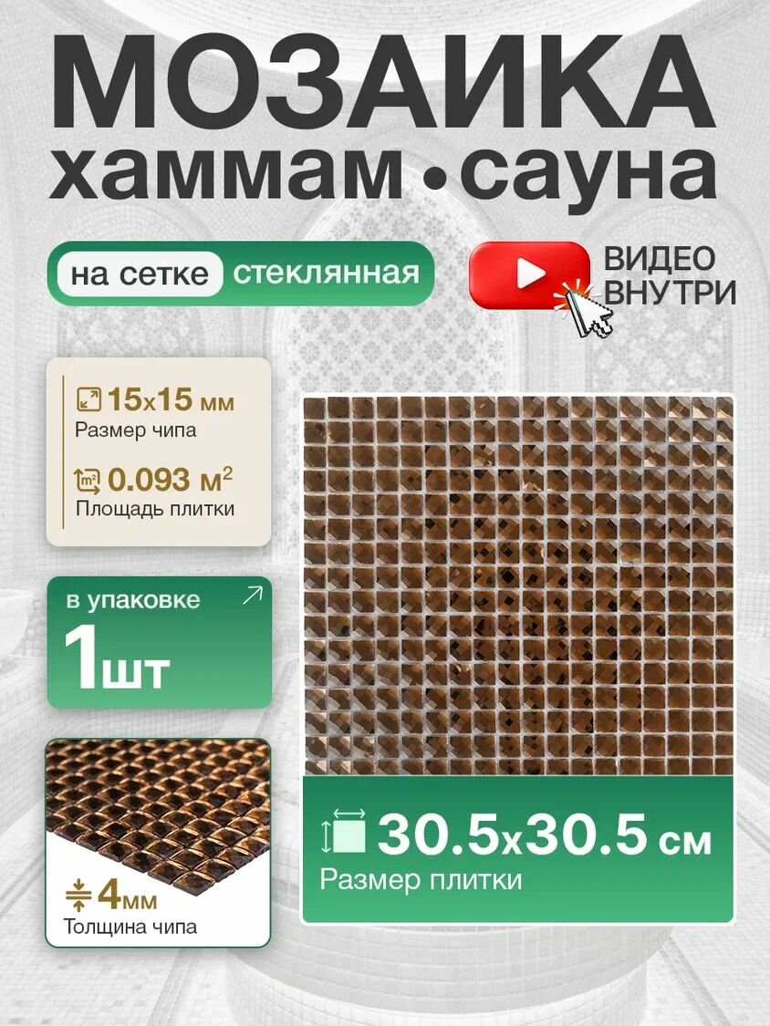 Плитка мозаика КерамограД стеклянная из страз на сетке для сауны и хаммама, влагостойкая износостойкая, 30х30см/ 1 сетка