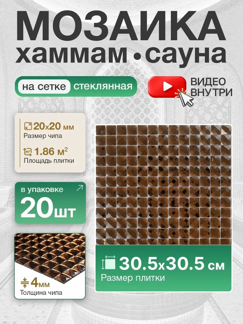 Плитка мозаика КерамограД стеклянная из страз на сетке для сауны и хаммама, влагостойкая износостойкая, 30х30см/ 20 сеток