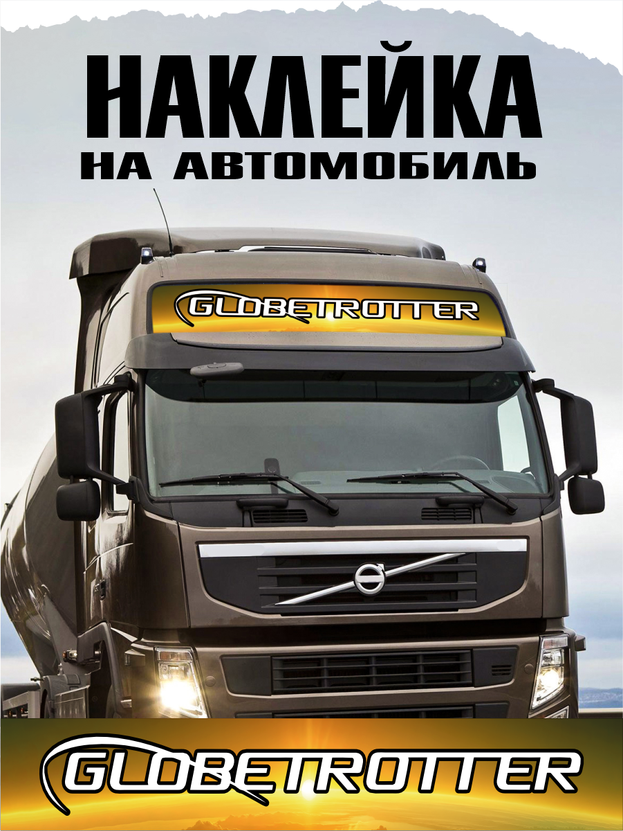 Наклейка на авто Глобетроттер Вольво Volvo Globetrotter XL