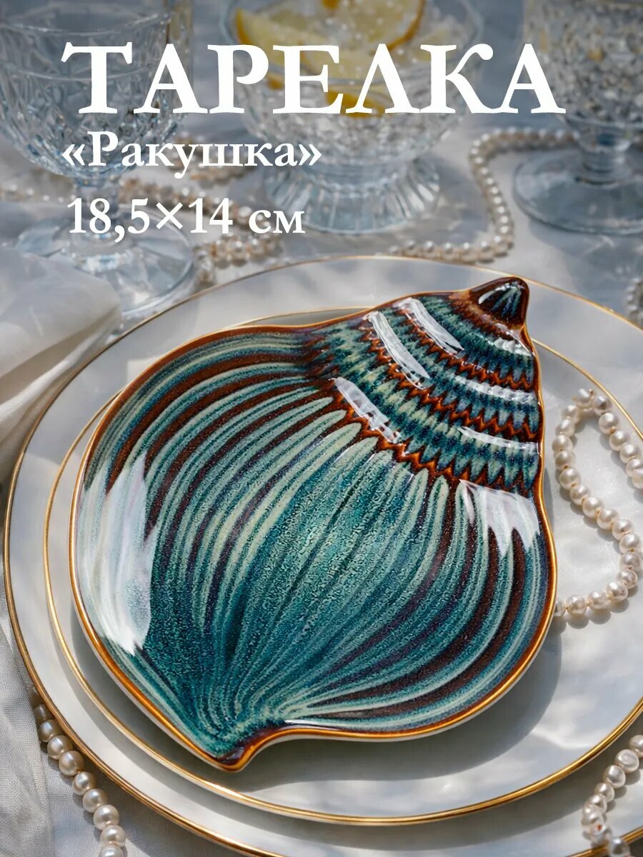 Блюдо сервировочное «Ракушка», 18.5×14 см, керамика, бирюзовое