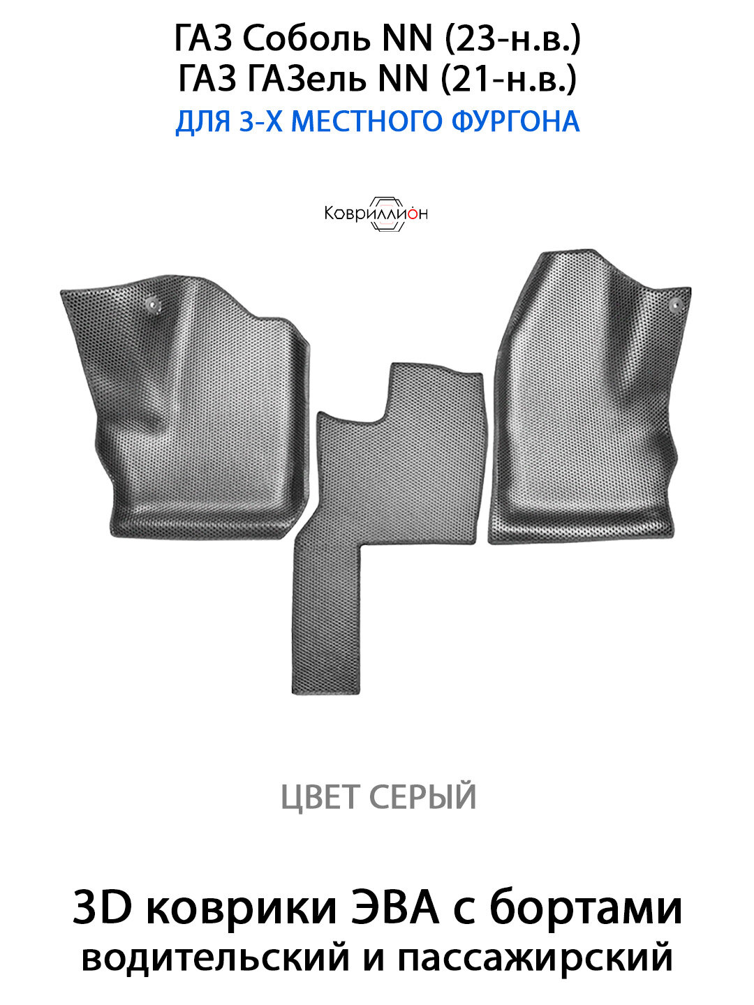 Передние автоковрики ЭВА с Бортами ГАЗ Соболь NN (23-н. в.) / ГАЗ ГАЗель NN (21-н. в.) 3-х местный фургон. Серый цвет.