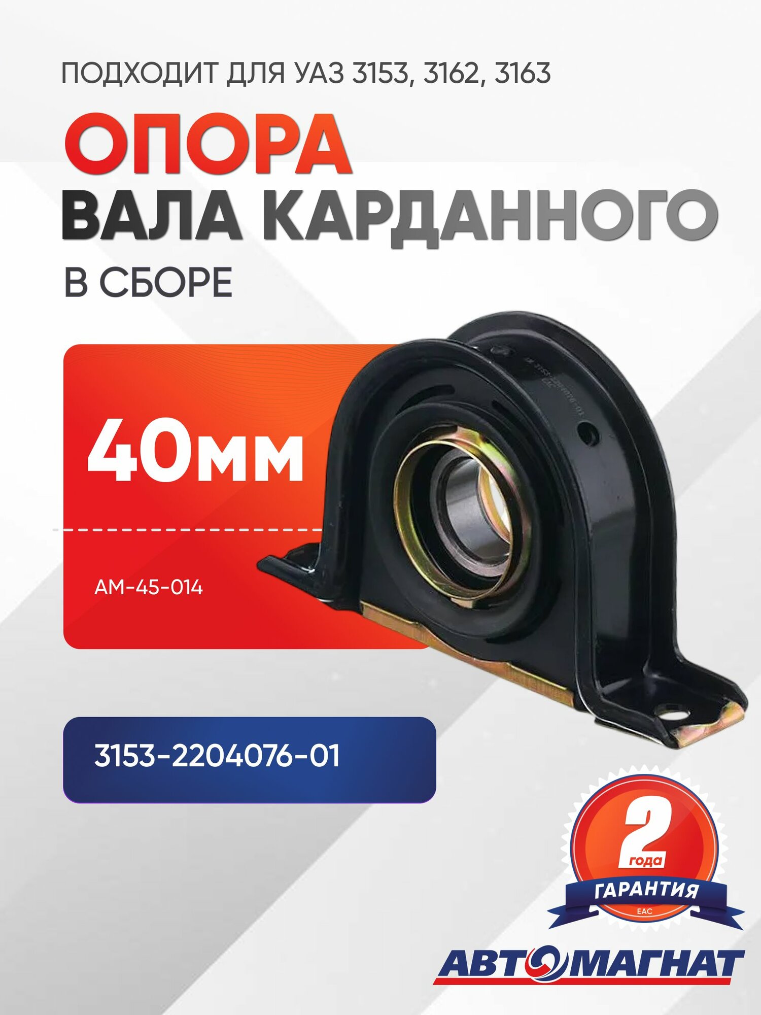 Опора карданного вала, подходит для УАЗ 3153,3162, 3163 (d40)