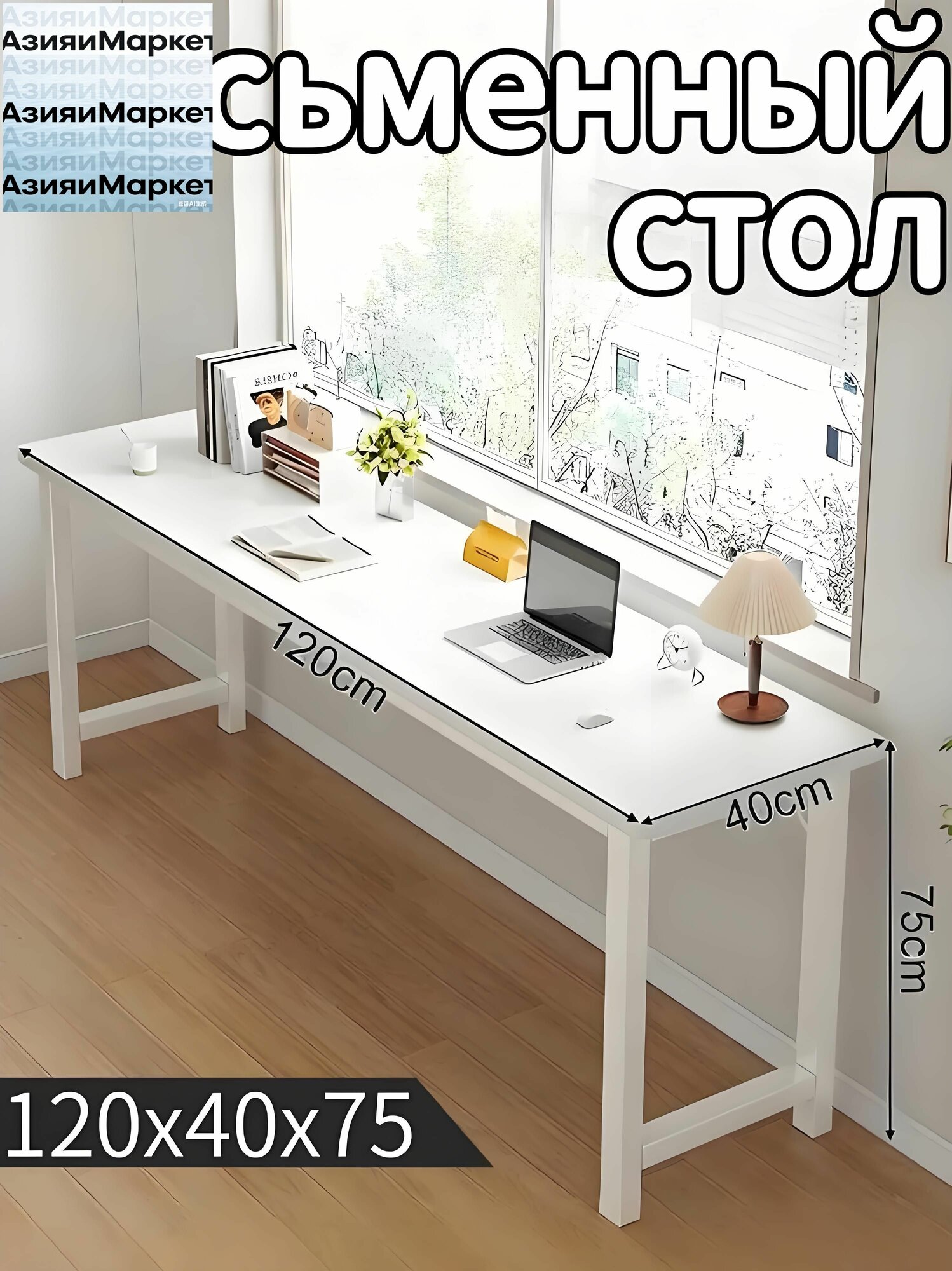 Стол для ноутбука 120×75×40 см белый — компактный письменный стол для дома, детской, кабинета и туалетного столика