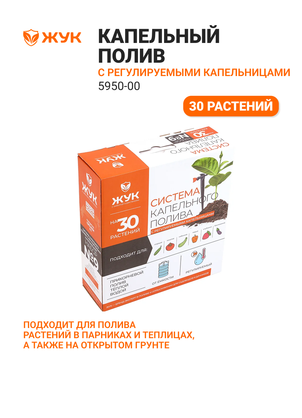 Капельный полив ЖУК Тепличный 5950-00, емкость с регулируемыми капельницами, 30 растений
