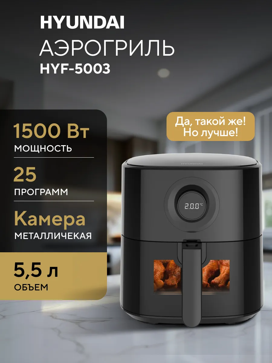 Аэрогриль Hyundai HYF-5003 Черный