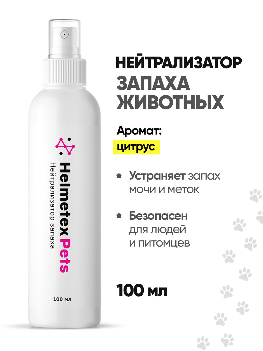 Спрей от запаха животных и кошачьей мочи Helmetex Pets с ароматом Цитруса, 100 мл