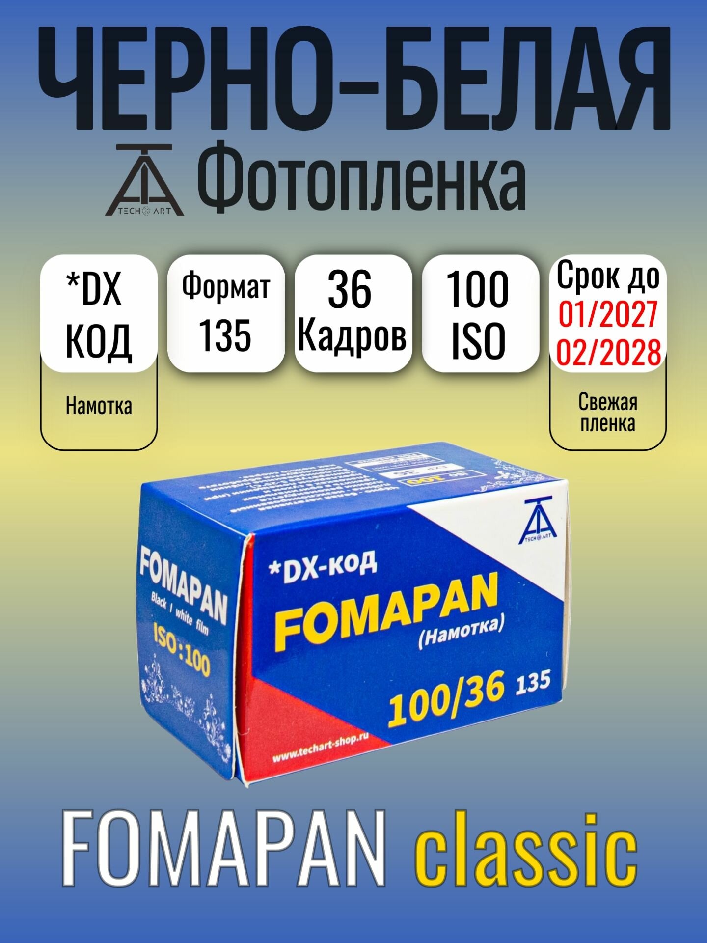 Фотопленка Fomapan 100-135 от техарт ( 36 кадров ) ISO 100 35 мм