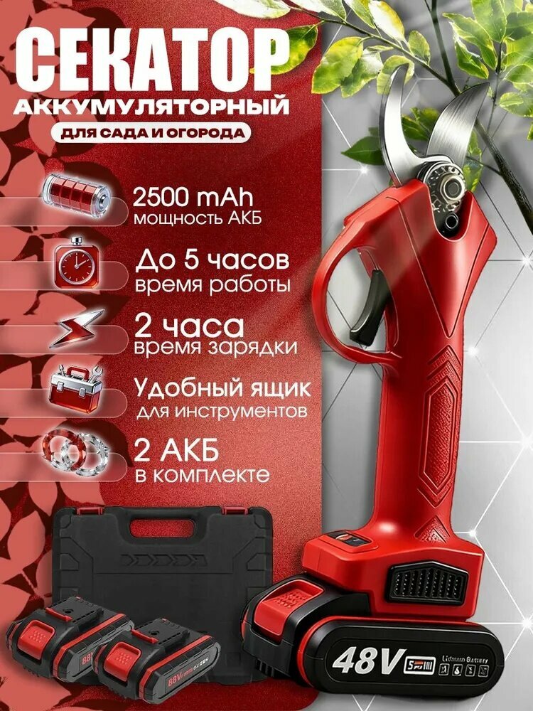 Аккумуляторный электрический секатор сучкорез садовый с 2 аккумуляторами в кейсе.