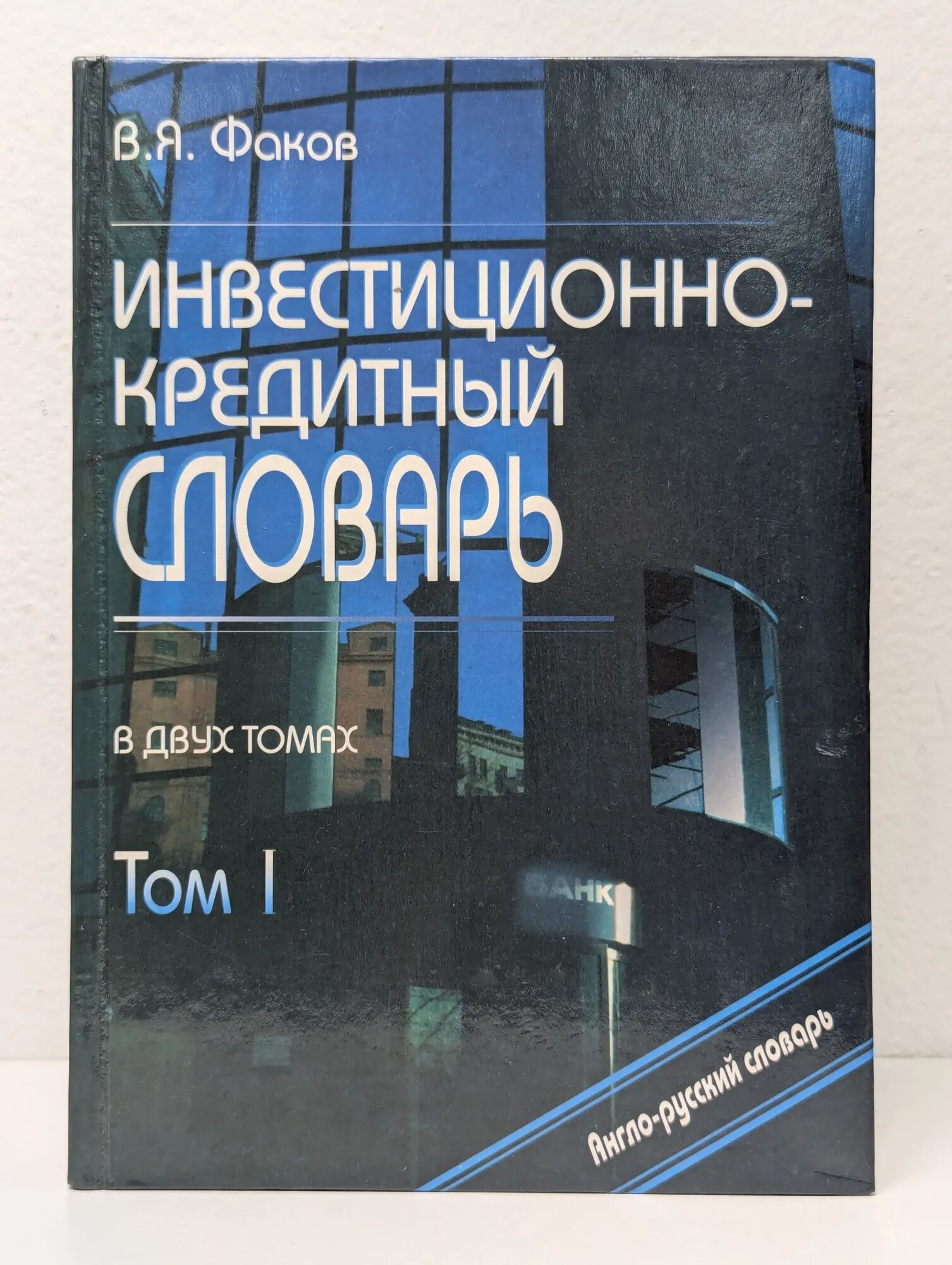 Инвестиционно-кредитный словарь. В 2 томах. Том 1 Факов Владимир Яковлевич 2001