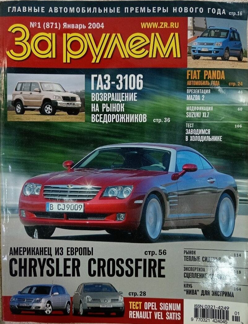 Журнал За рулем №1 2004 год